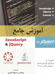 ١٠ کتاب برتر آموزش جاوا اسکریپت + دانلود | مکتب‌خونه