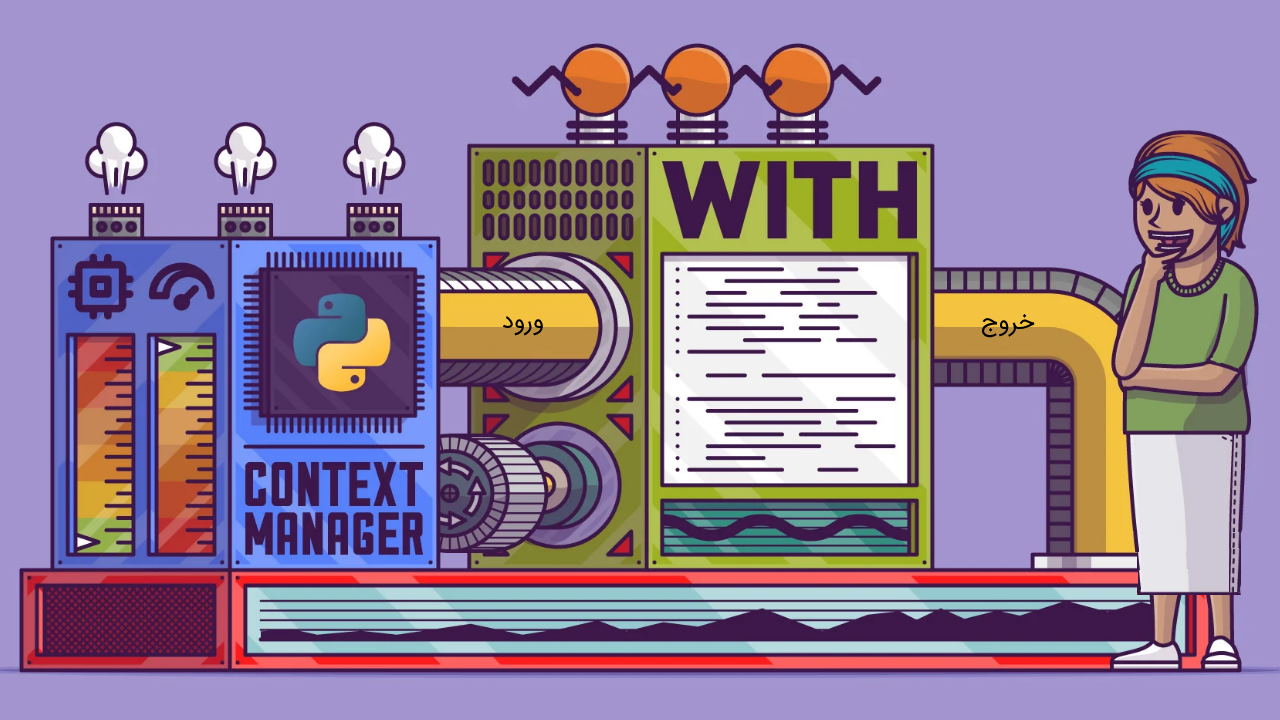 with در پایتون | آموزش کامل به زبان ساده + مثال های عملی