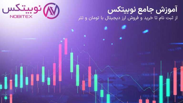 آموزش ترید در نوبیتکس (Nobitex) - راهنمای گام به گام - مکتوب